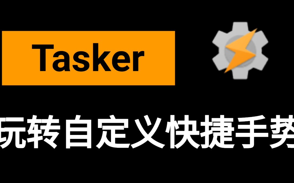 【我的安卓】tasker-这个真不好简介