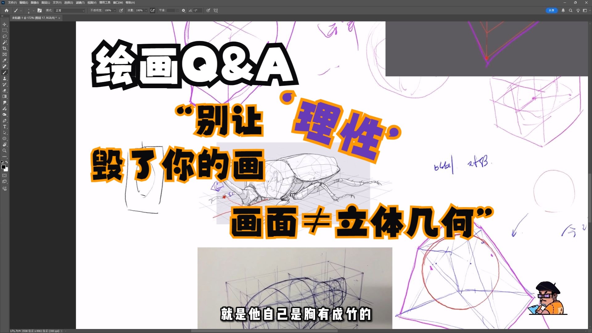 【绘画Q&A】--- 04 ‘画画’不是‘数学题’,别用【立体几何】解构...