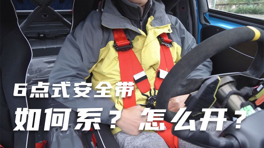 赛车的6点式安全带 如何系怎么开?