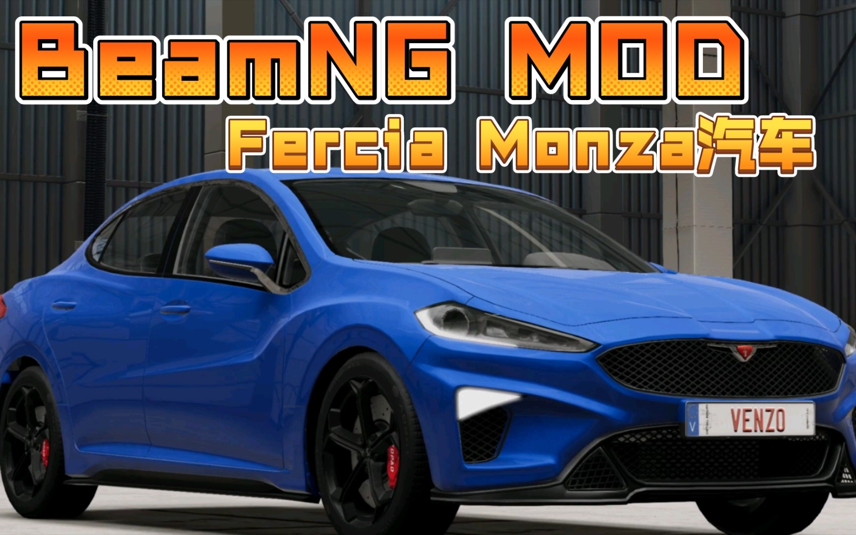 [BeamNG] Fercia Monza 汽车MOD测试 (俊橘剪辑)