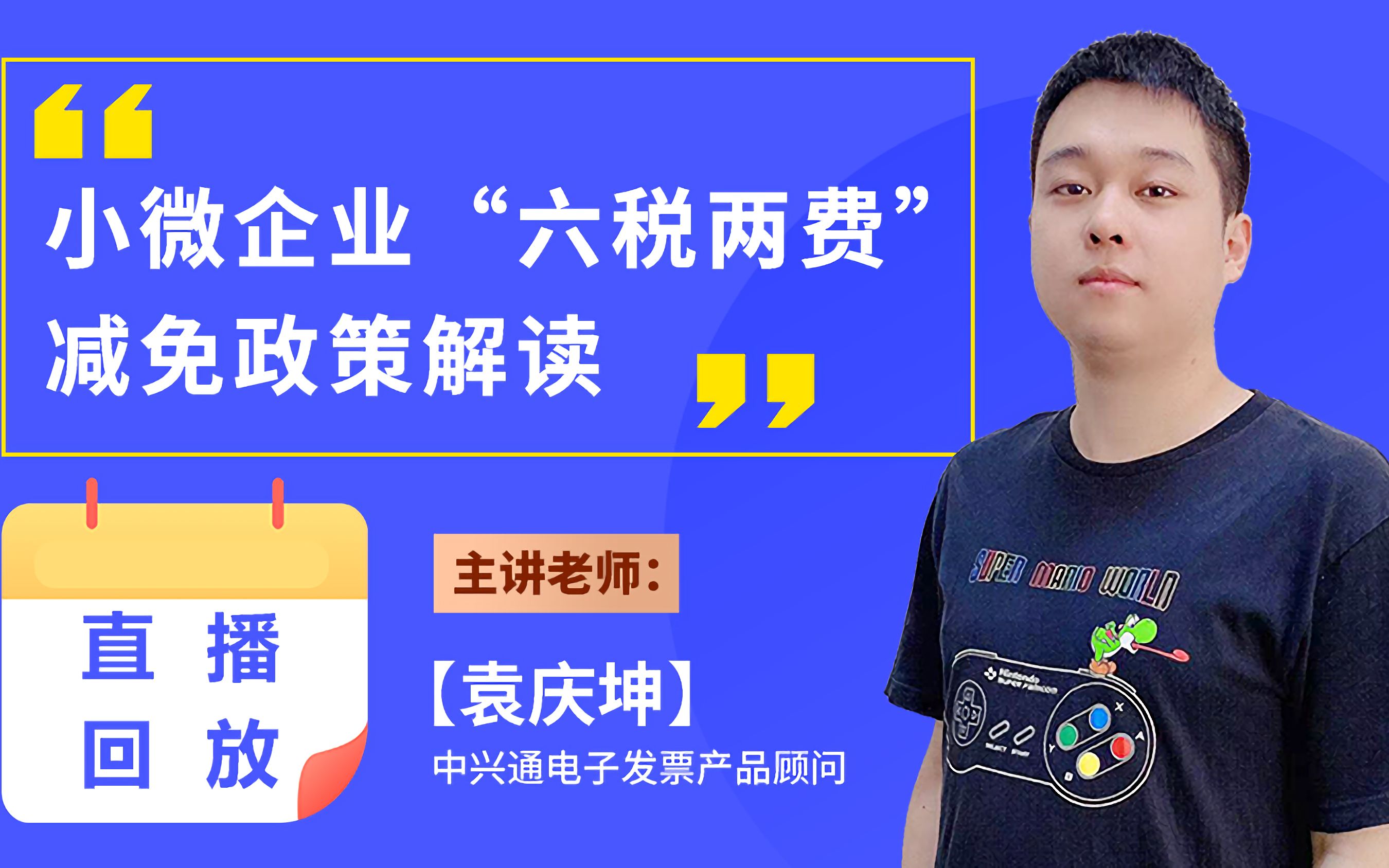 中兴通简税直播 | 小微企业“六税两费”减免政策解读
