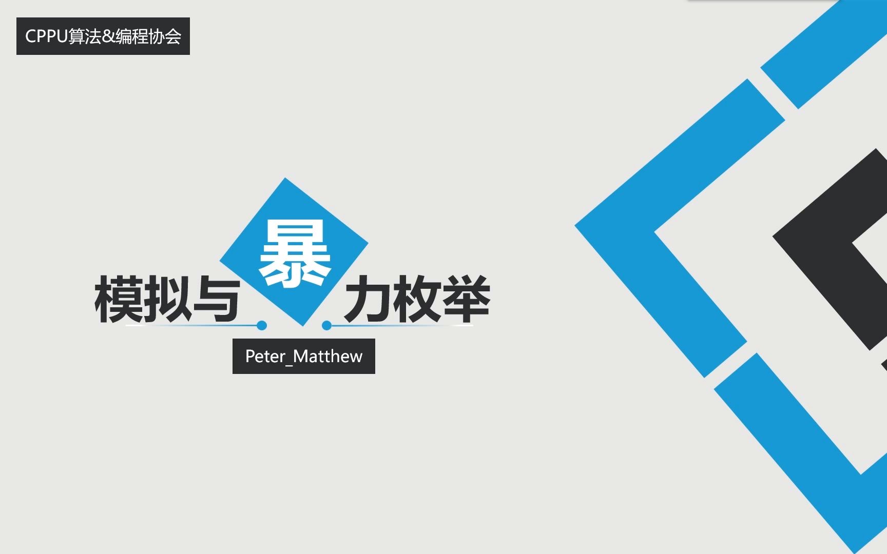 CPPU智创社算法编程组 模拟与暴力枚举(2021.11.20)【20211202补录...