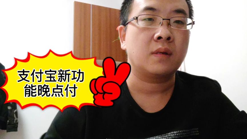 支付宝新功能晚点付来了,芝麻信用分满足条件都可免费使用