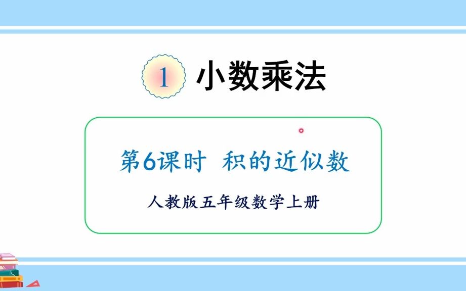 【微课】人教版数学五年级上册第一单元6、积的近似数