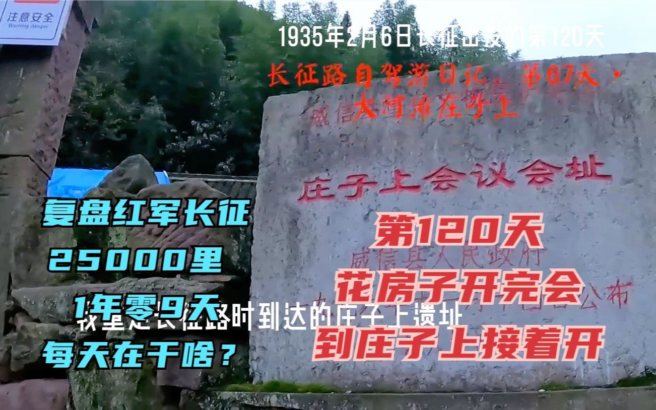 ...2月6日·由花屋子出发,军委纵队当日抵达石坎子,召开“庄子上会议”