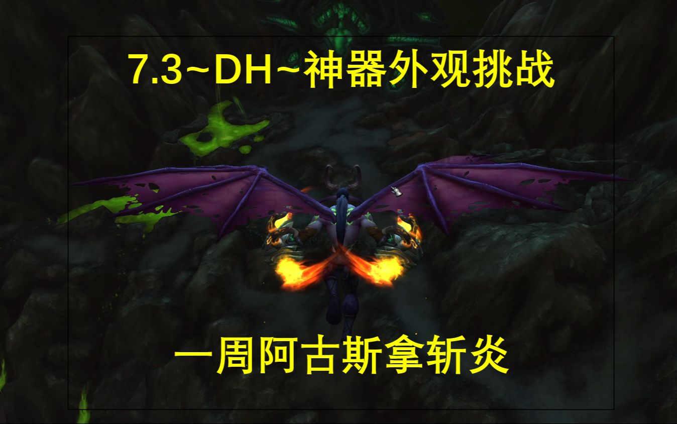 7.3【法师塔神器外观挑战】,起号一周拿【DH斩炎】(现在有BGM纯享...
