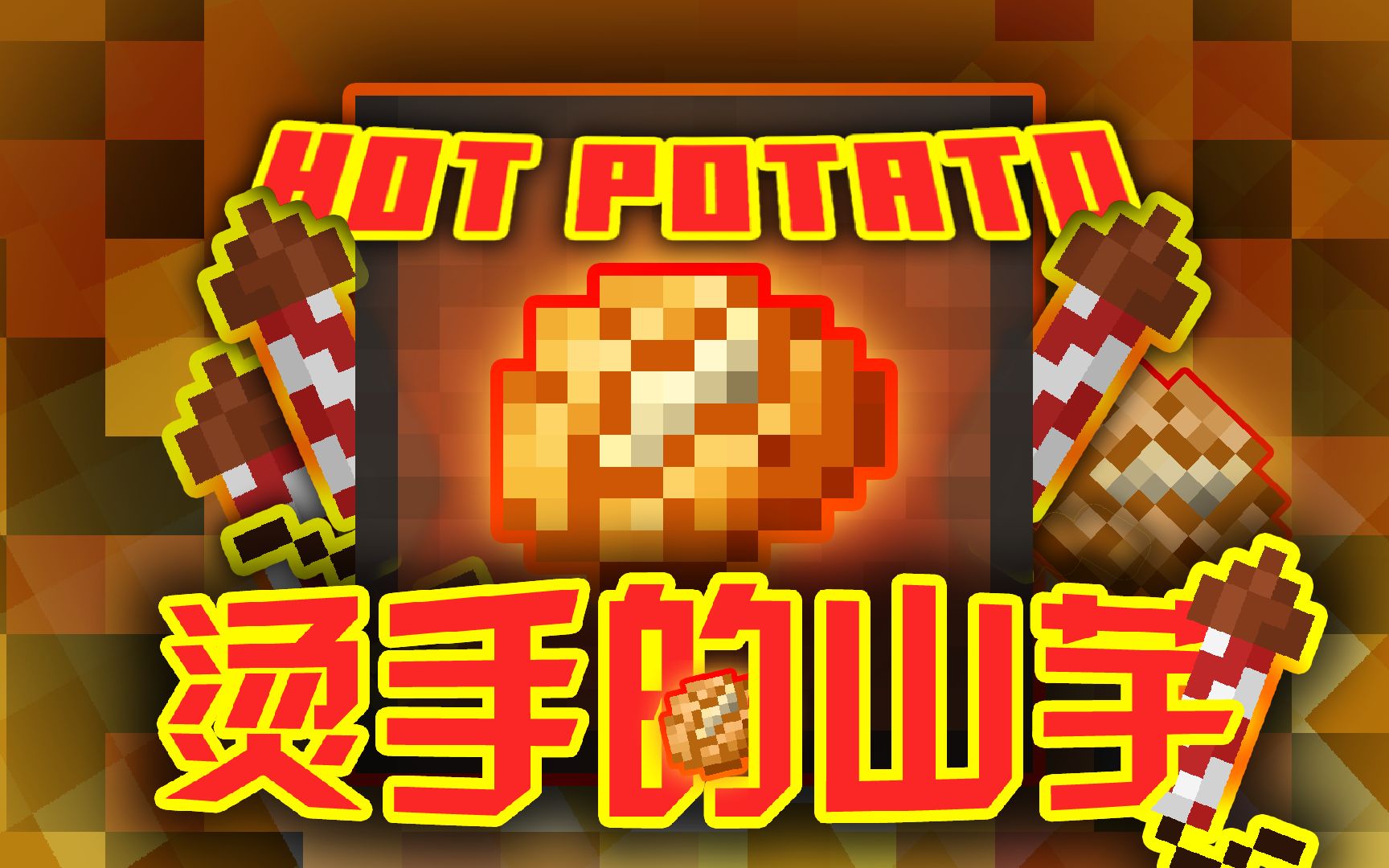 手机版烫手的山芋!新年当然要快快乐鸭~ 我的世界Minecraft【BE】...