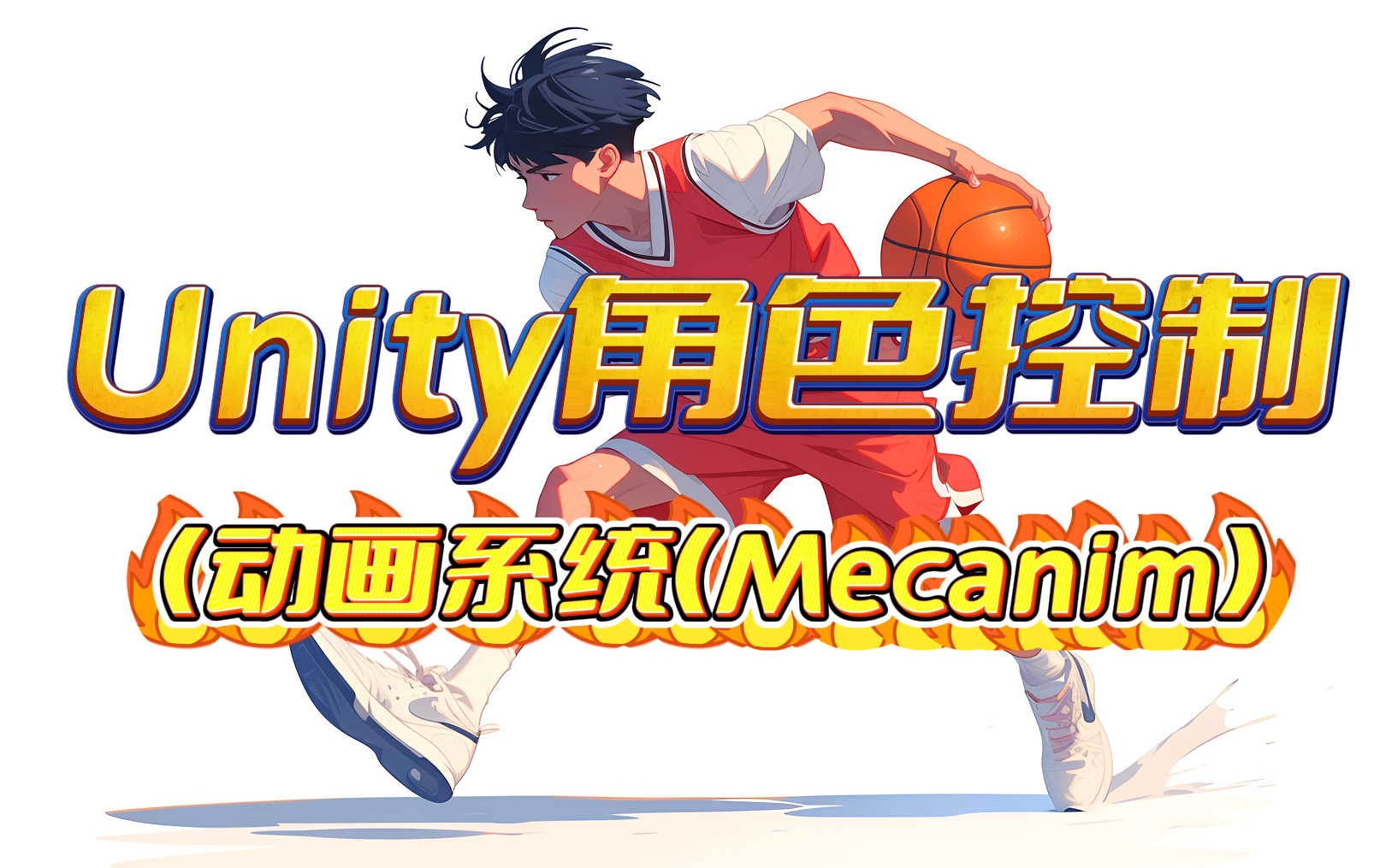 Unity动画系统(Mecanim)与角色控制 - 超详细讲解