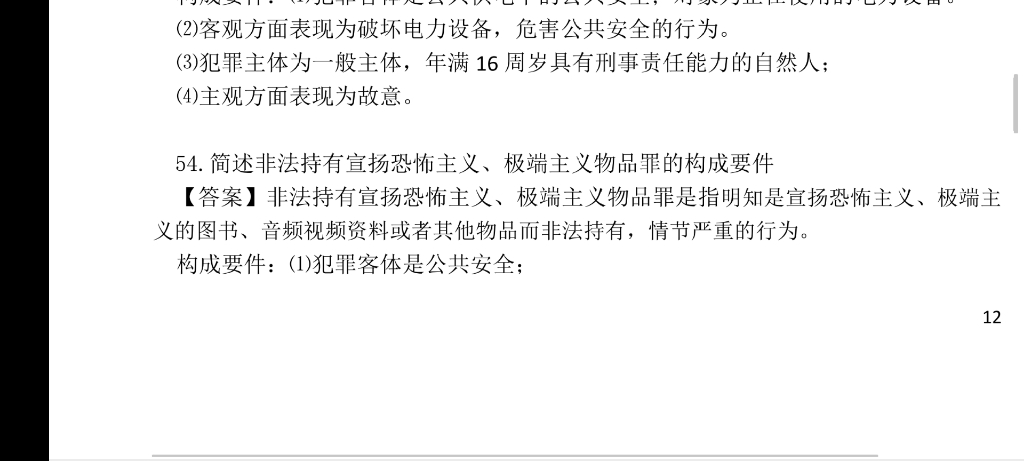 54.简述非法持有宣扬恐怖主义,极端主义物品的构成要件