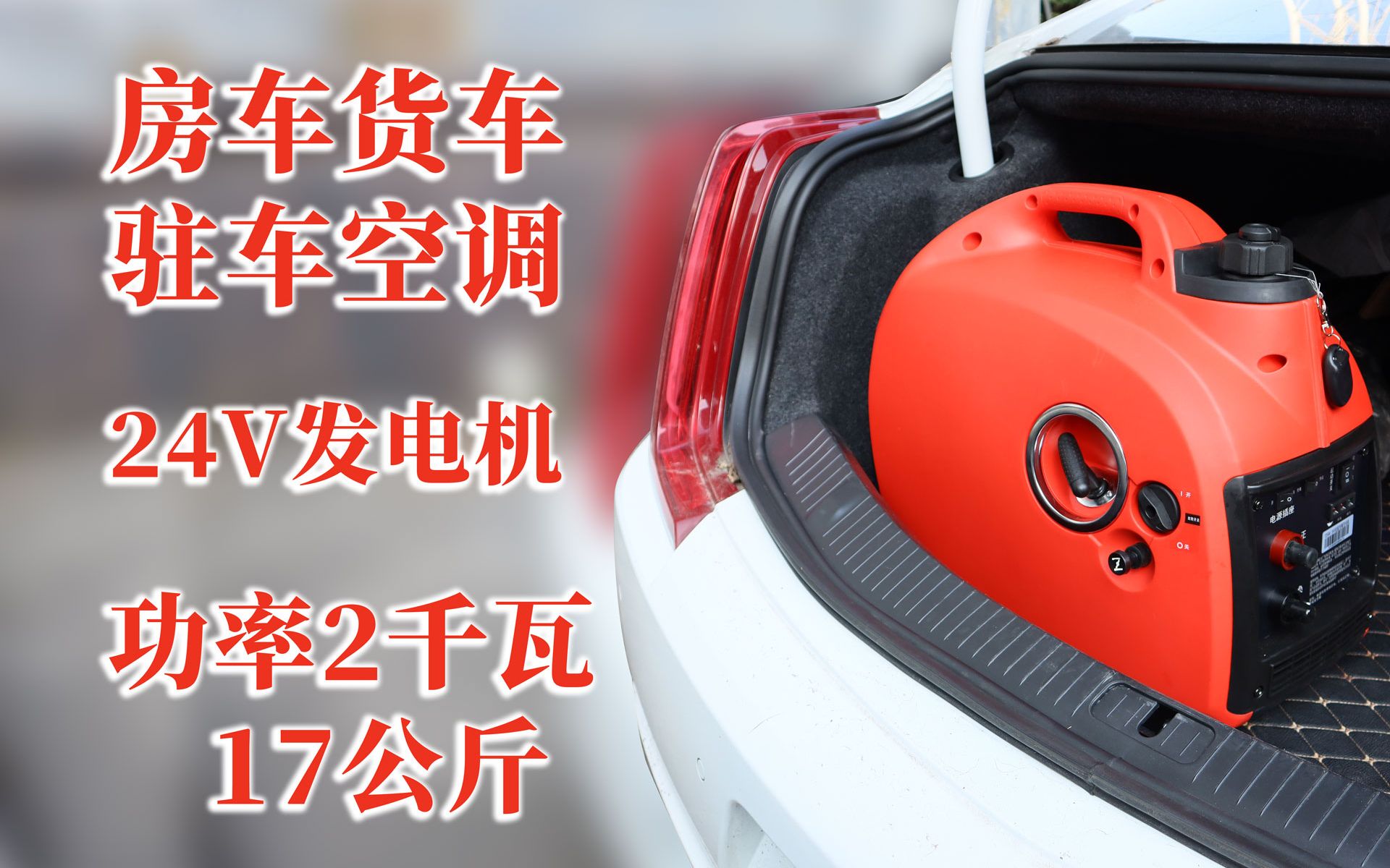 房车货车的福音驻车空调2千瓦24V静音发电机,启动方式有自动或遥控...