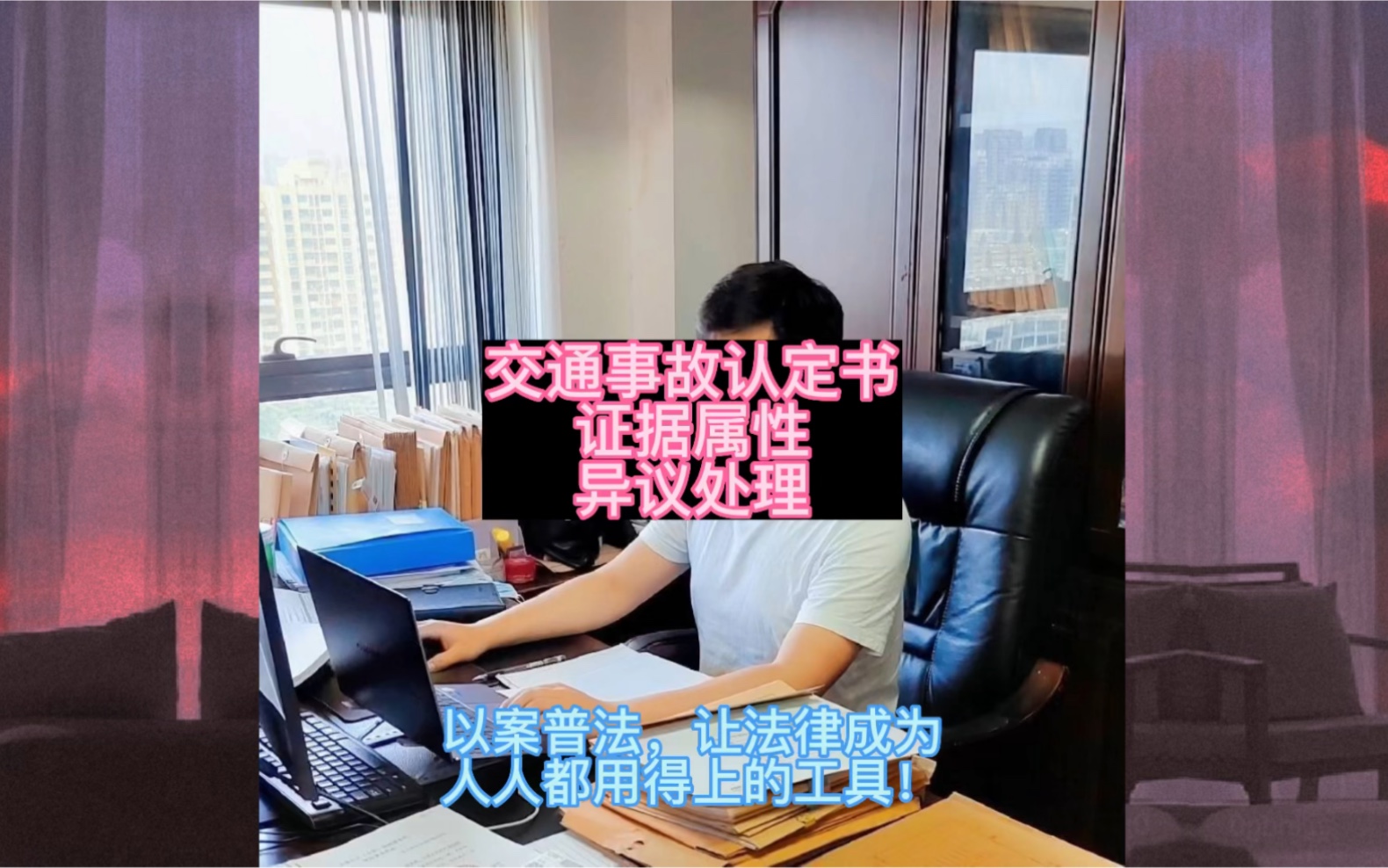 交通事故认定书的证据属性和异议处理!