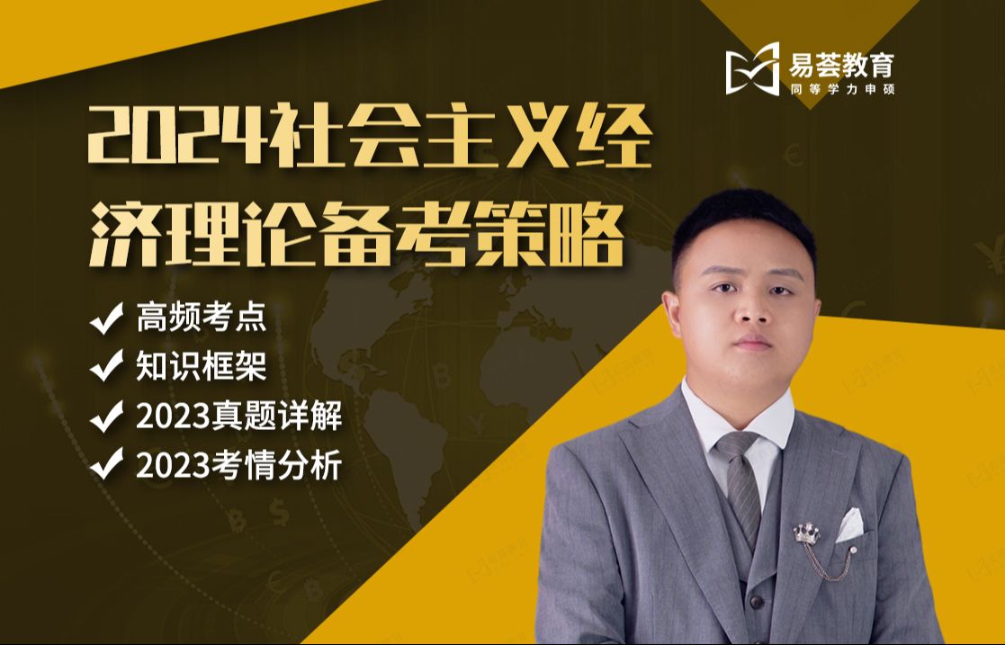 无需死记硬背,经济学20分论述题轻松搞定【同等学力申硕】【经济学...