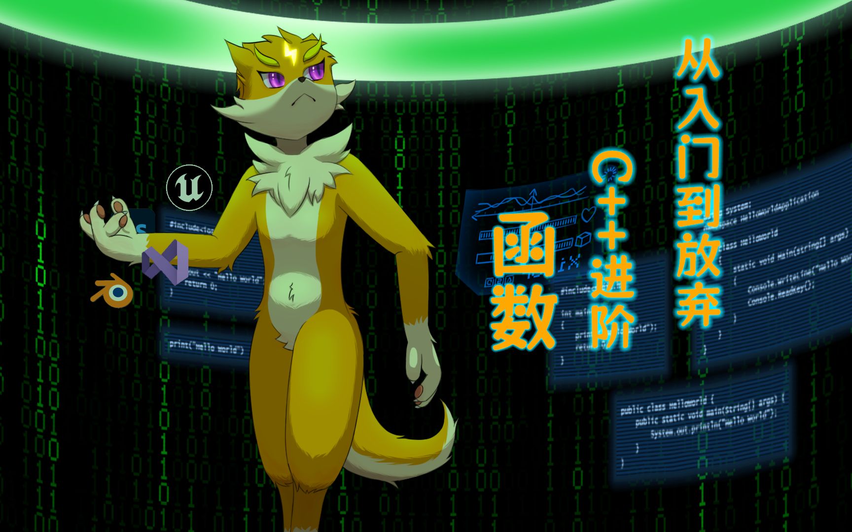 【C++进阶】P1-运算篇-函数