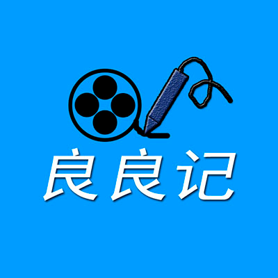 良良记 