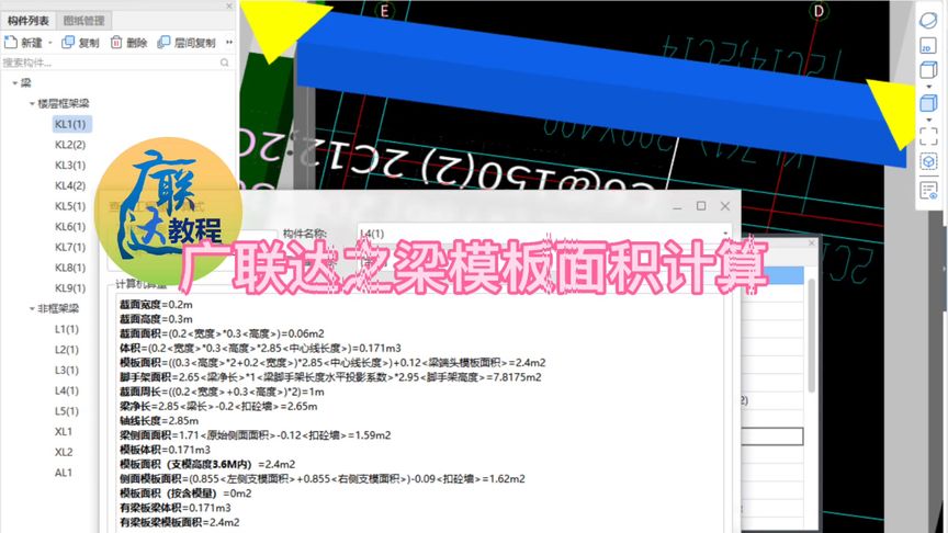 广联达计算混凝土梁模板面积,10分钟搞定#广联达 #建筑 #模板