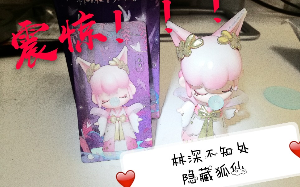 林深不知处——狐仙