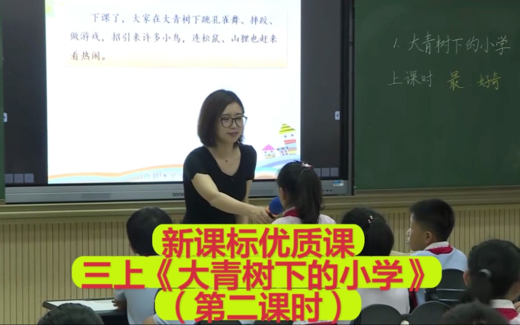 【新课标优质课】(三年级上册)课文《大青树下的小学》(第二课时)|...