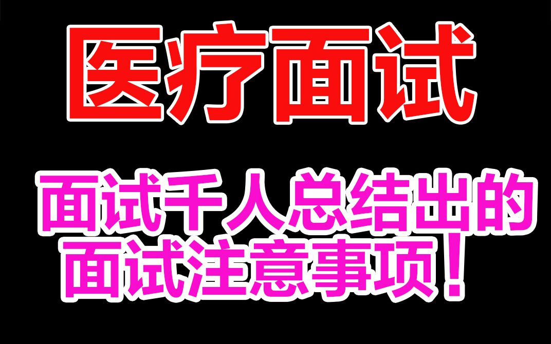【医疗事业单位】面试千人总结出的面试注意事项!面试官示范给你看