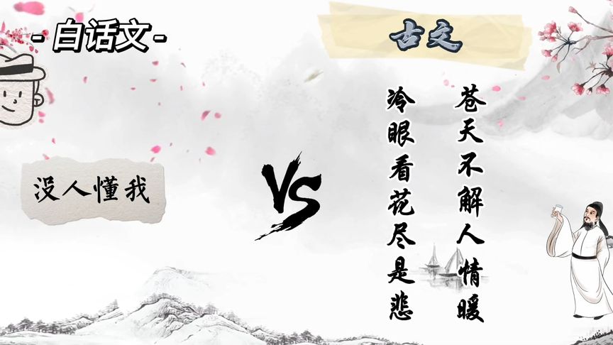 当白话文翻译成古文,惊艳了时光