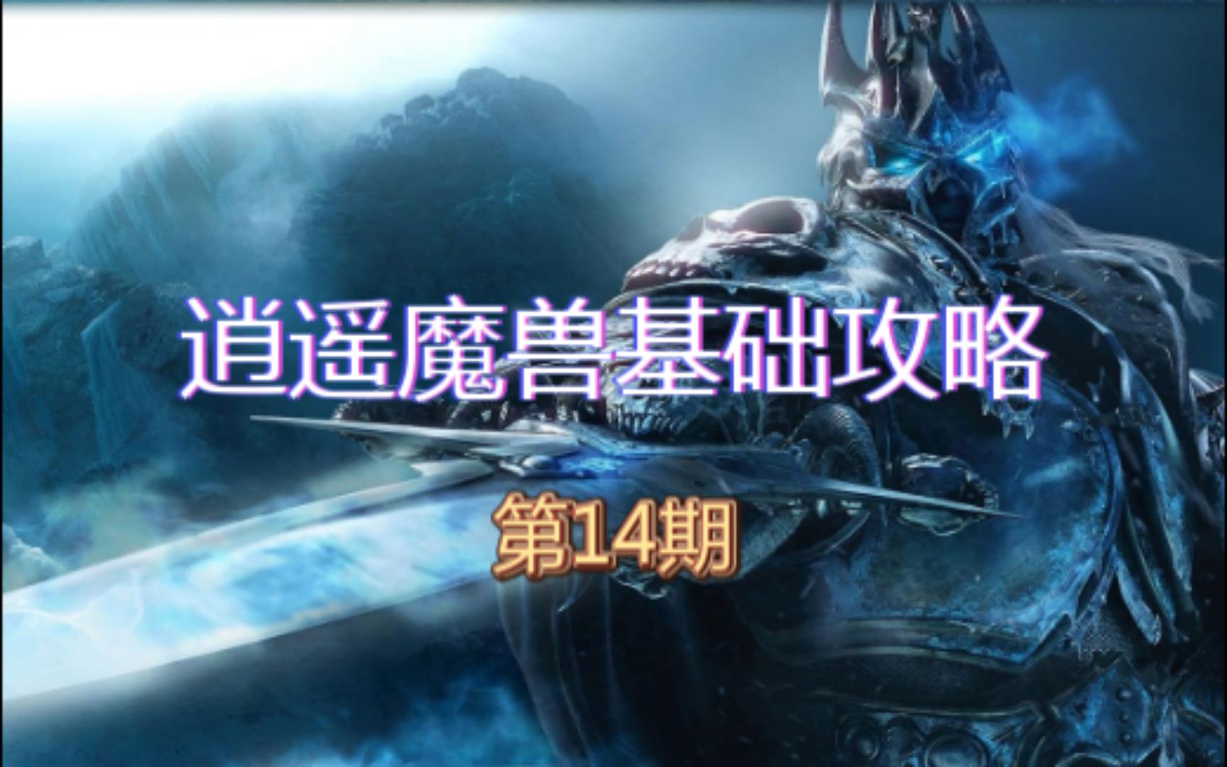 逍遥魔兽基础攻略·第14期 奥达曼准备工作