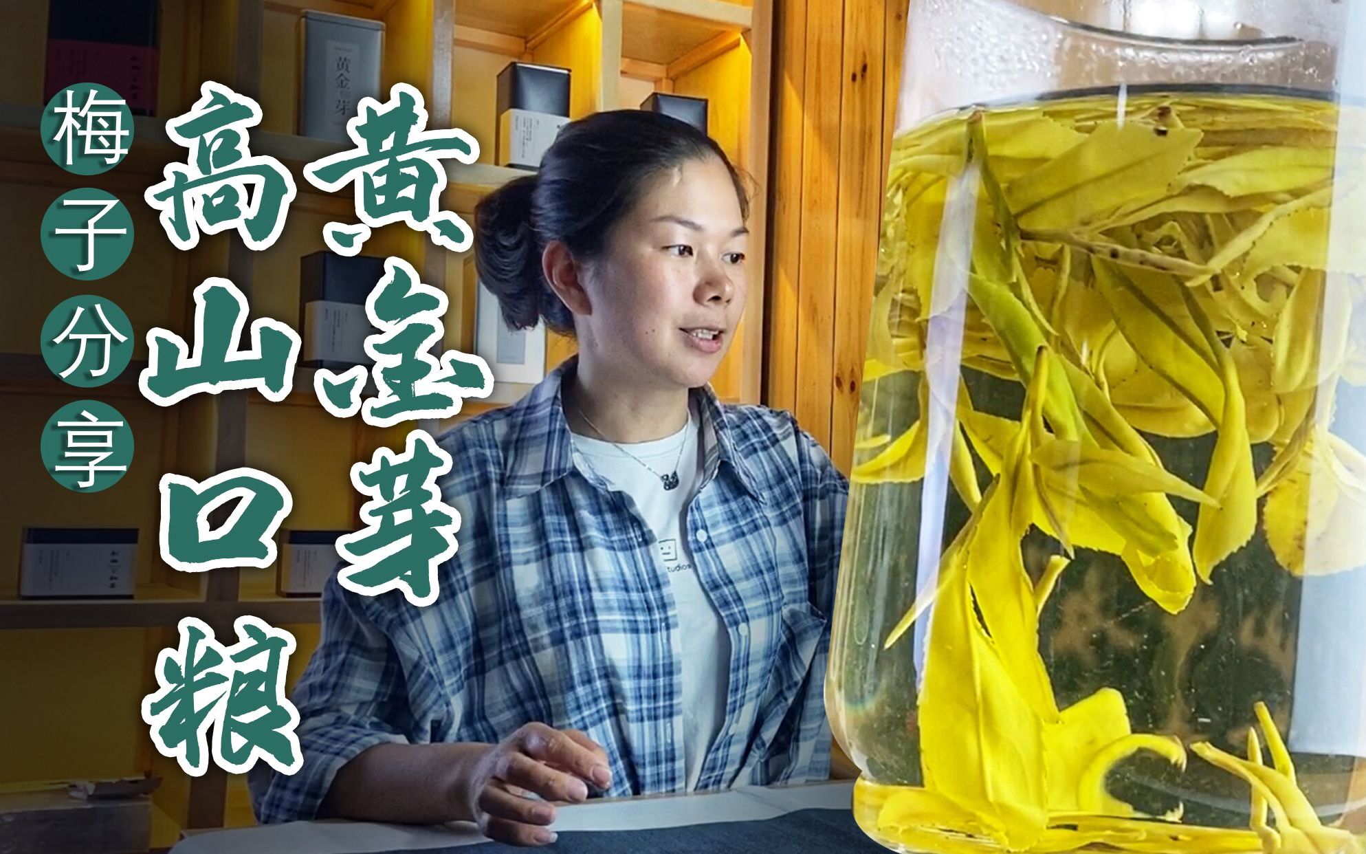 高山口粮黄金芽, 茶滋味浓郁口感香甜,数量不多先到先得