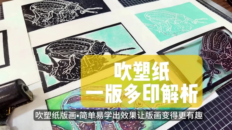 简单易学易上手的吹塑纸版画制作方法分享给大家!轻松落地版画!