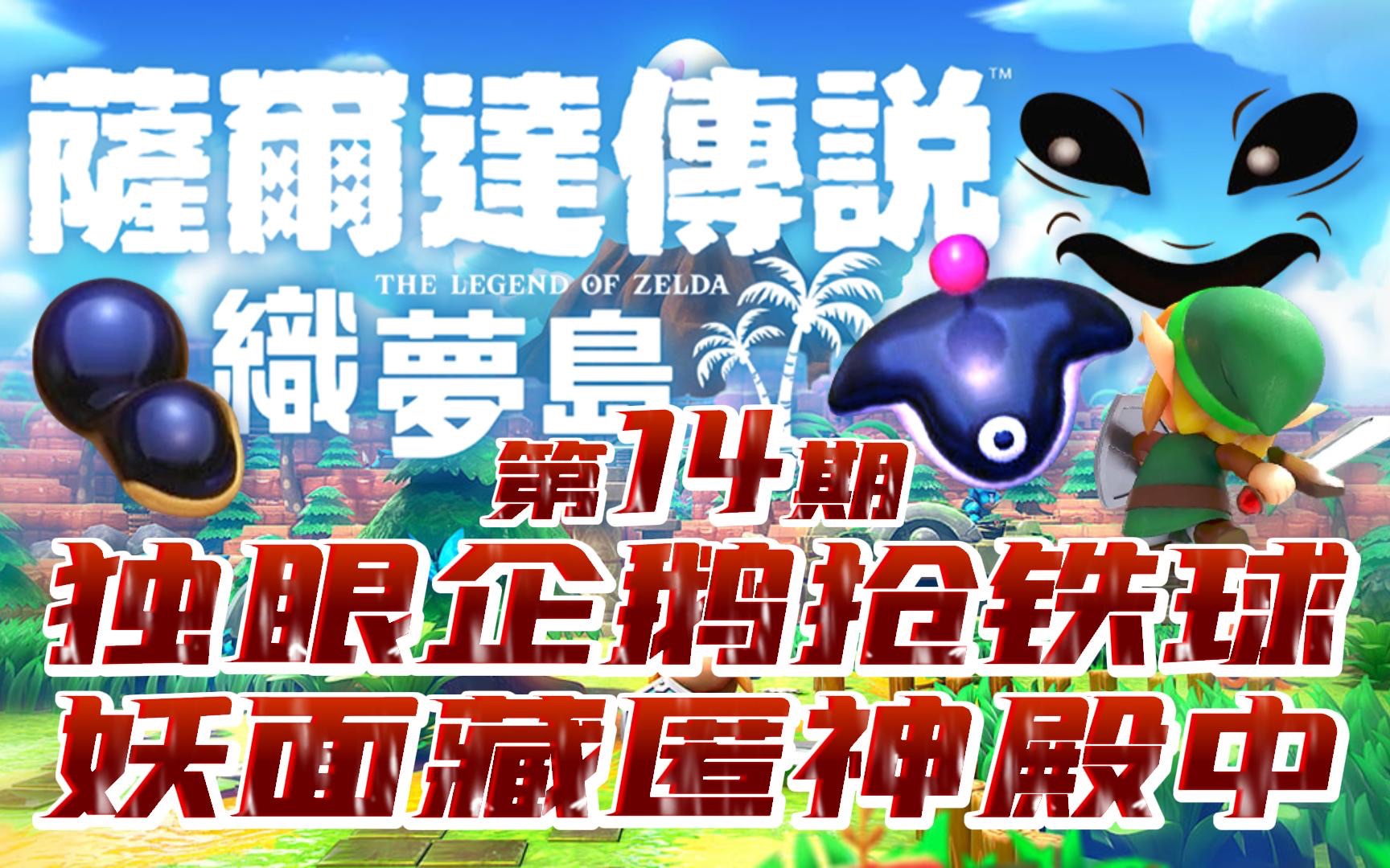 《塞尔达传说 织梦岛》第14期 独眼企鹅抢铁球 妖面藏匿神殿中