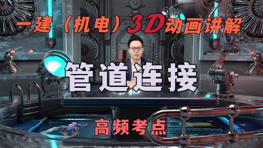 2022一建(机电),管道法兰,螺纹,沟槽连接,3D动画