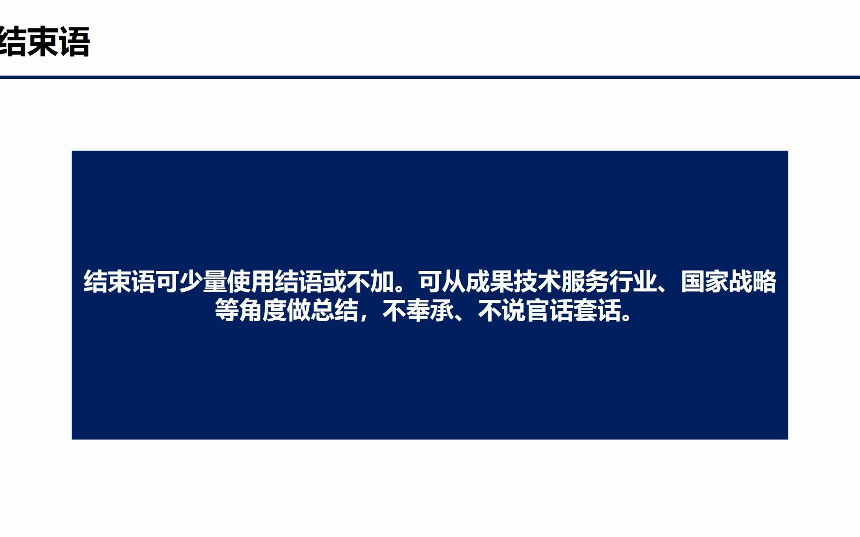 院士候选人PPT内容框架建议