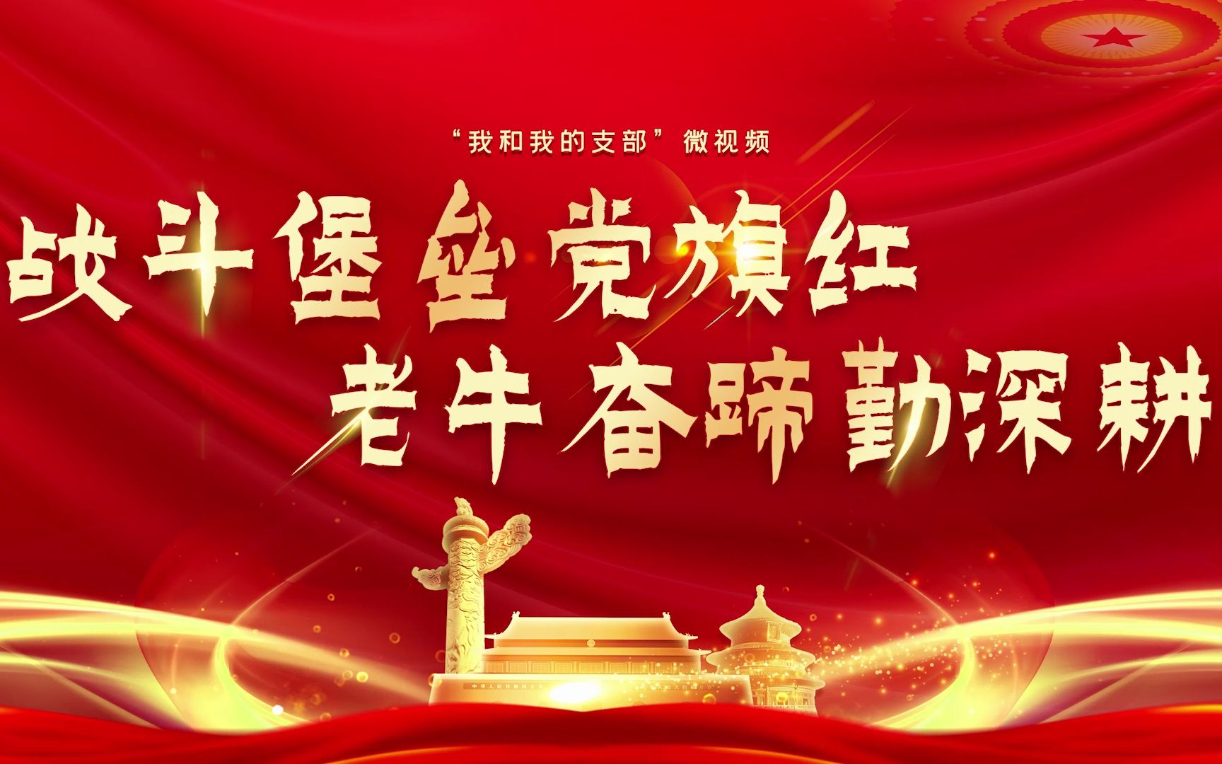 《我和我的支部》山东开放大学