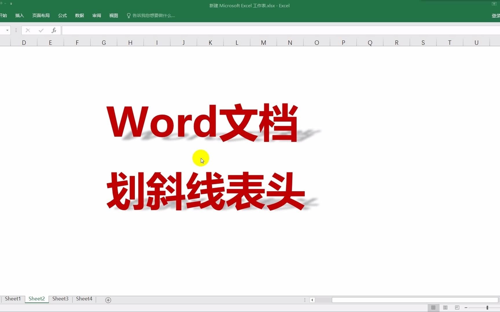 Word文档技巧,画个多斜线表头,零基础就能学会!