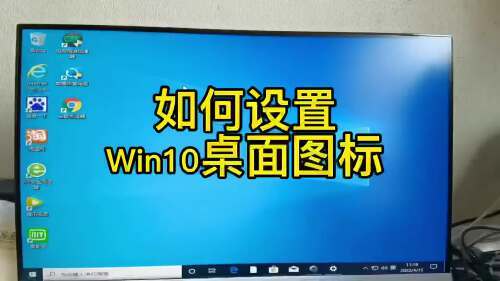 新装的Win10桌面图标怎么设置