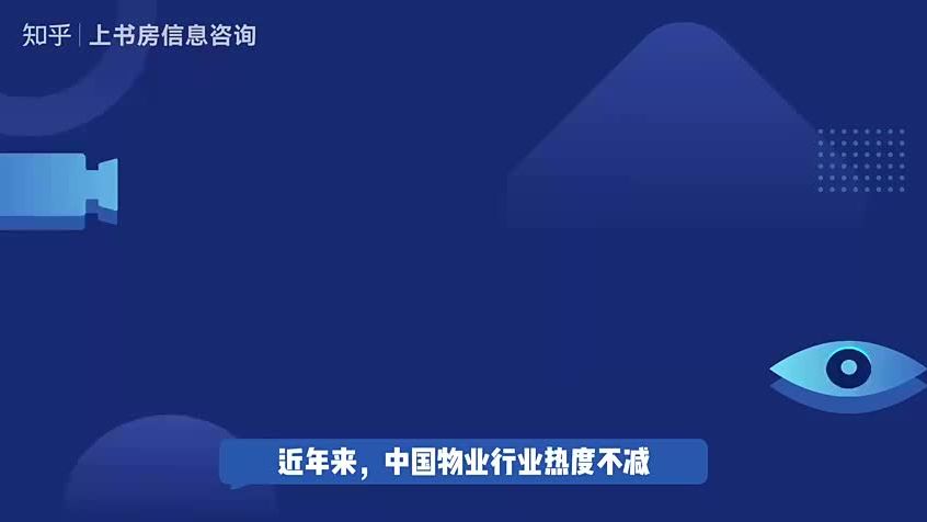2021年中国物业服务上市企业现状研究#企业管理 #上书房信息咨询