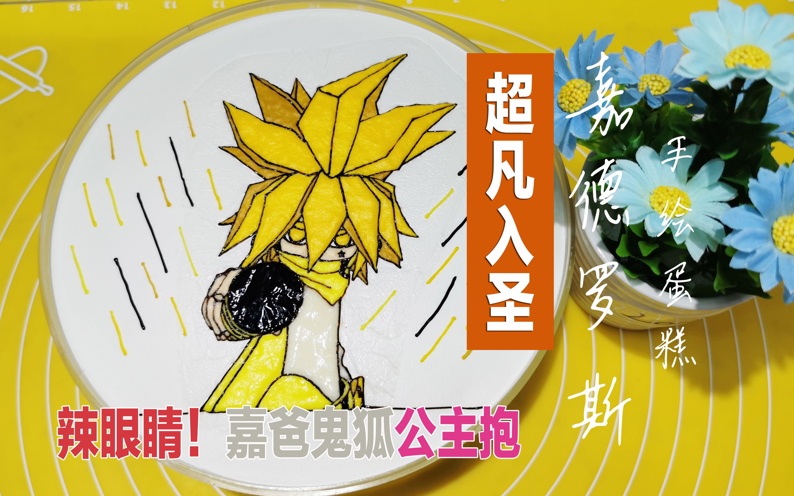 凹凸世界嘉德罗斯手绘蛋糕,超凡入胜实力凌驾次代天使,嘉爸公主抱辣...