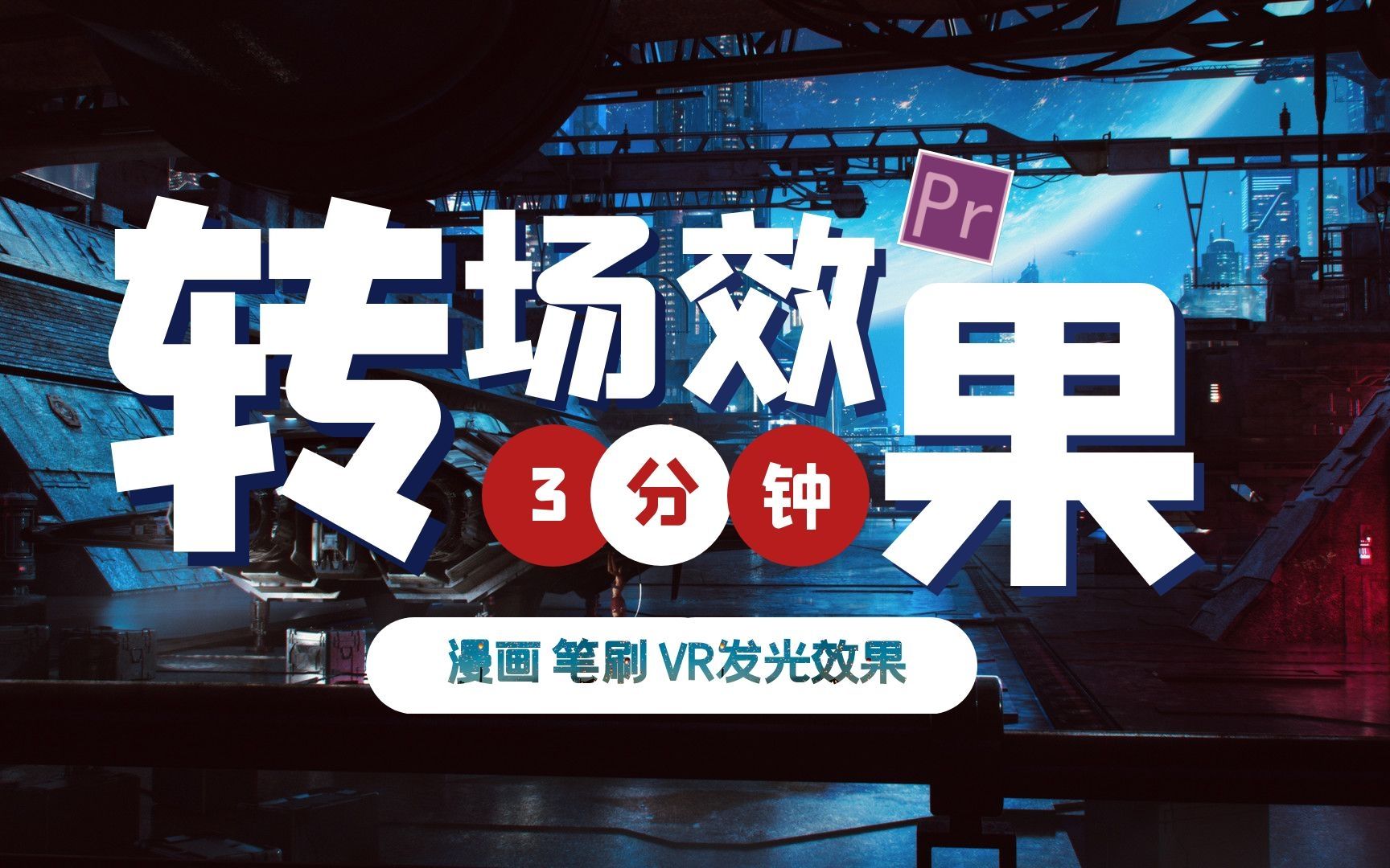 【PR教程】不需要转场插件 自制炫酷效果 做好笔记你也可以成为大神 ...