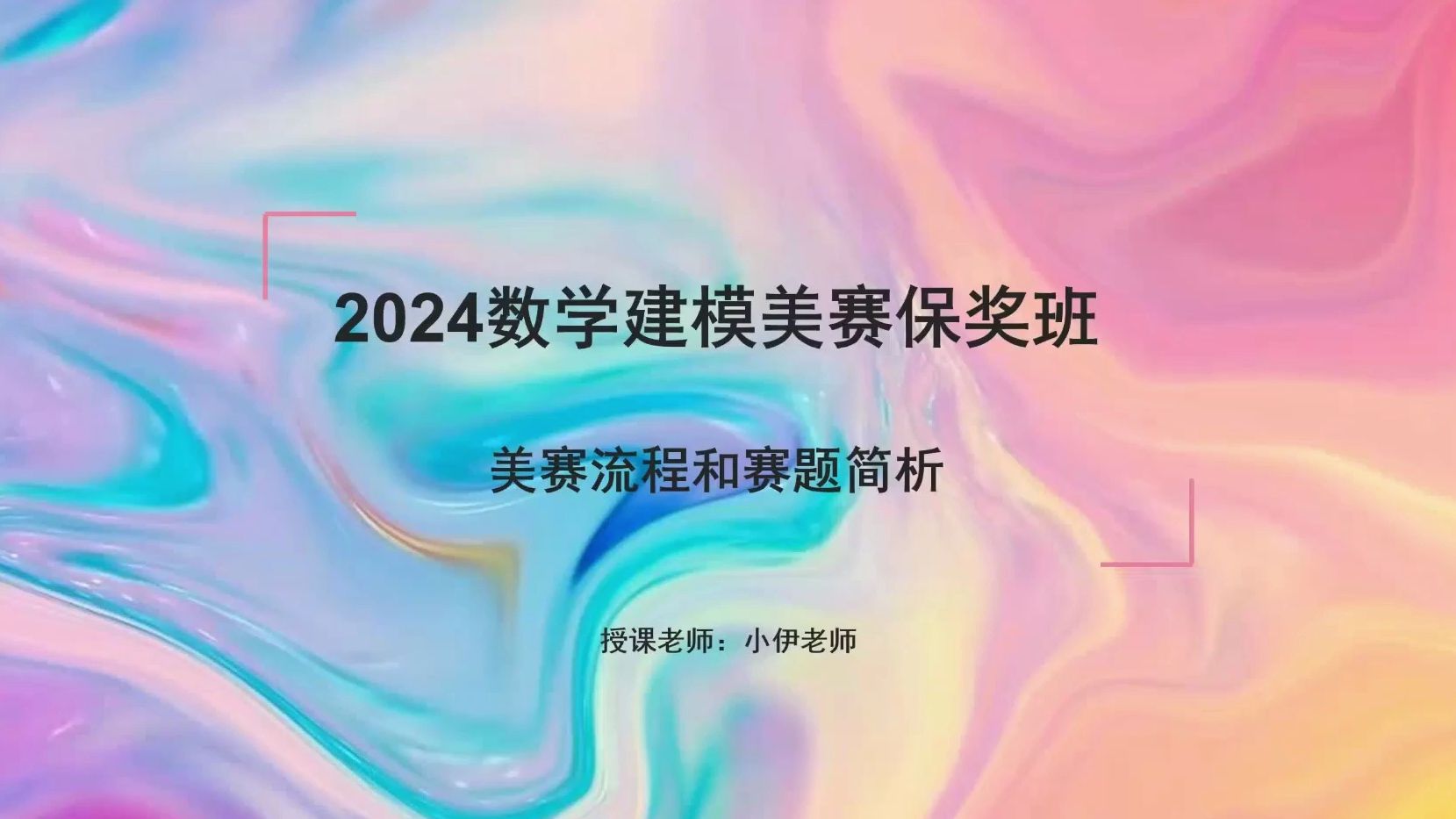 美国大学生数学建模竞赛扫盲课|数模美赛流程与赛题介绍