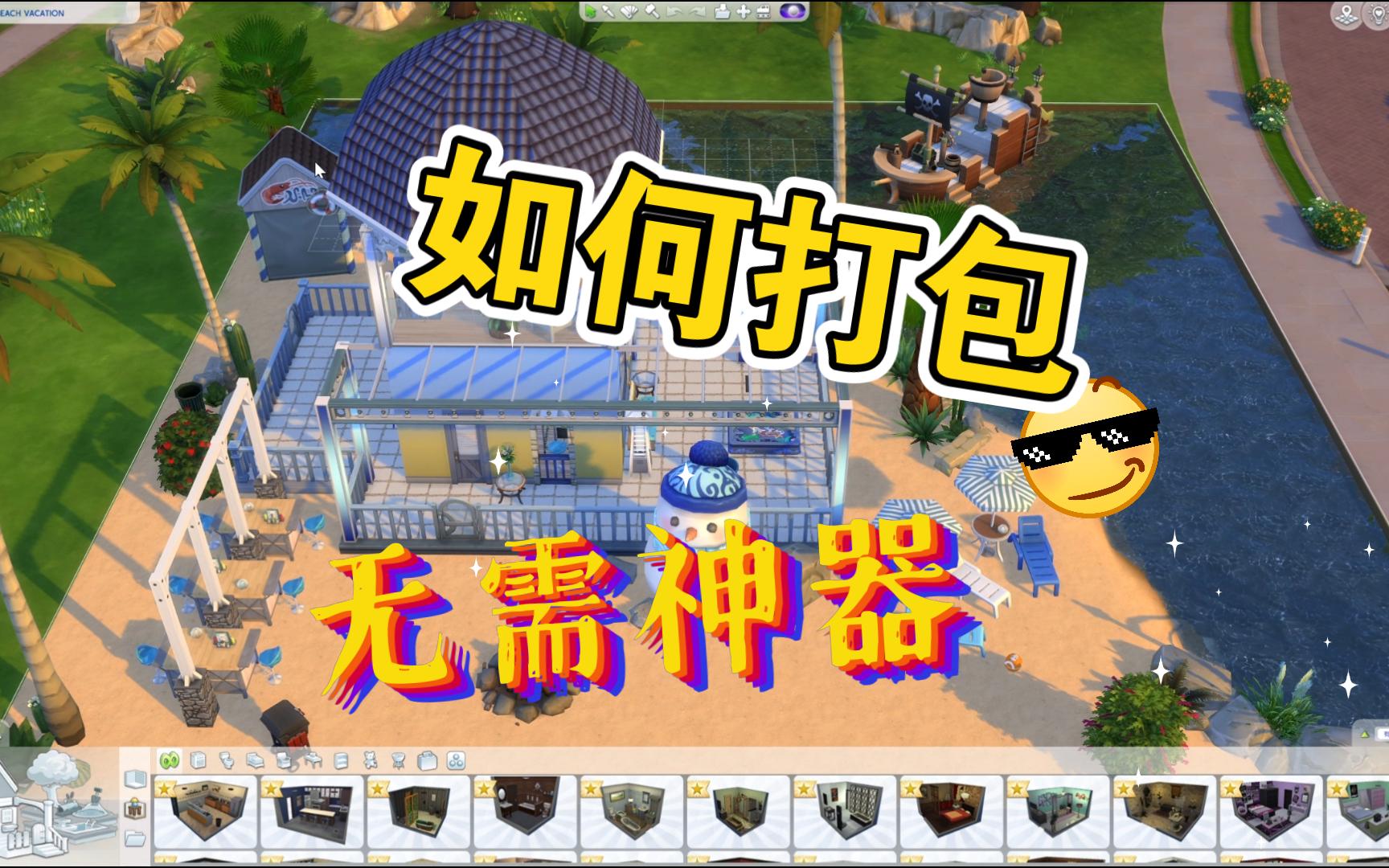 【模拟人生4】教程:无需下载任何工具就可以打包房屋和小人