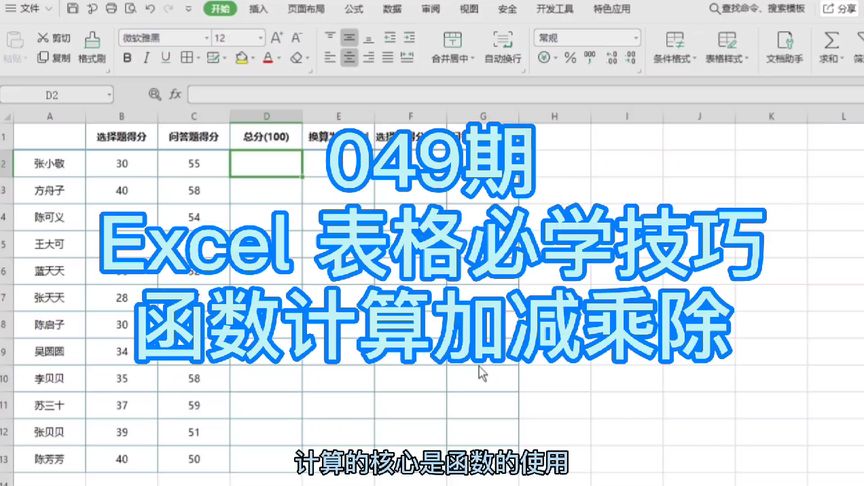 049期,Excel 表格必学技巧函数计算加减乘除