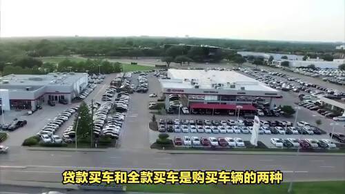 贷款买车和全款买车哪个更划算?