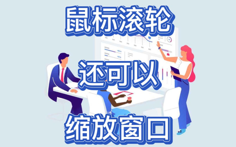 你一定不知道,鼠标滚轮还有这么多妙用;只需要按住ctrl键,再上下转动...