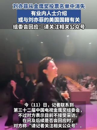 刘亦菲从金鹰奖投票名单中消失,有业内人士介绍或与刘亦菲的美国...