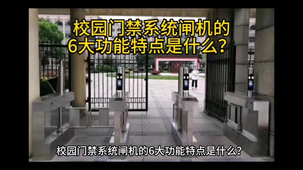 校园门禁系统闸机的6大功能特点是什么?