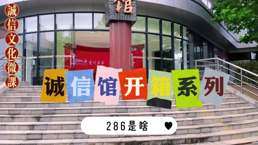 #诚信文化微课 #诚信馆开箱 爷青回!286引领会计电算化浪潮