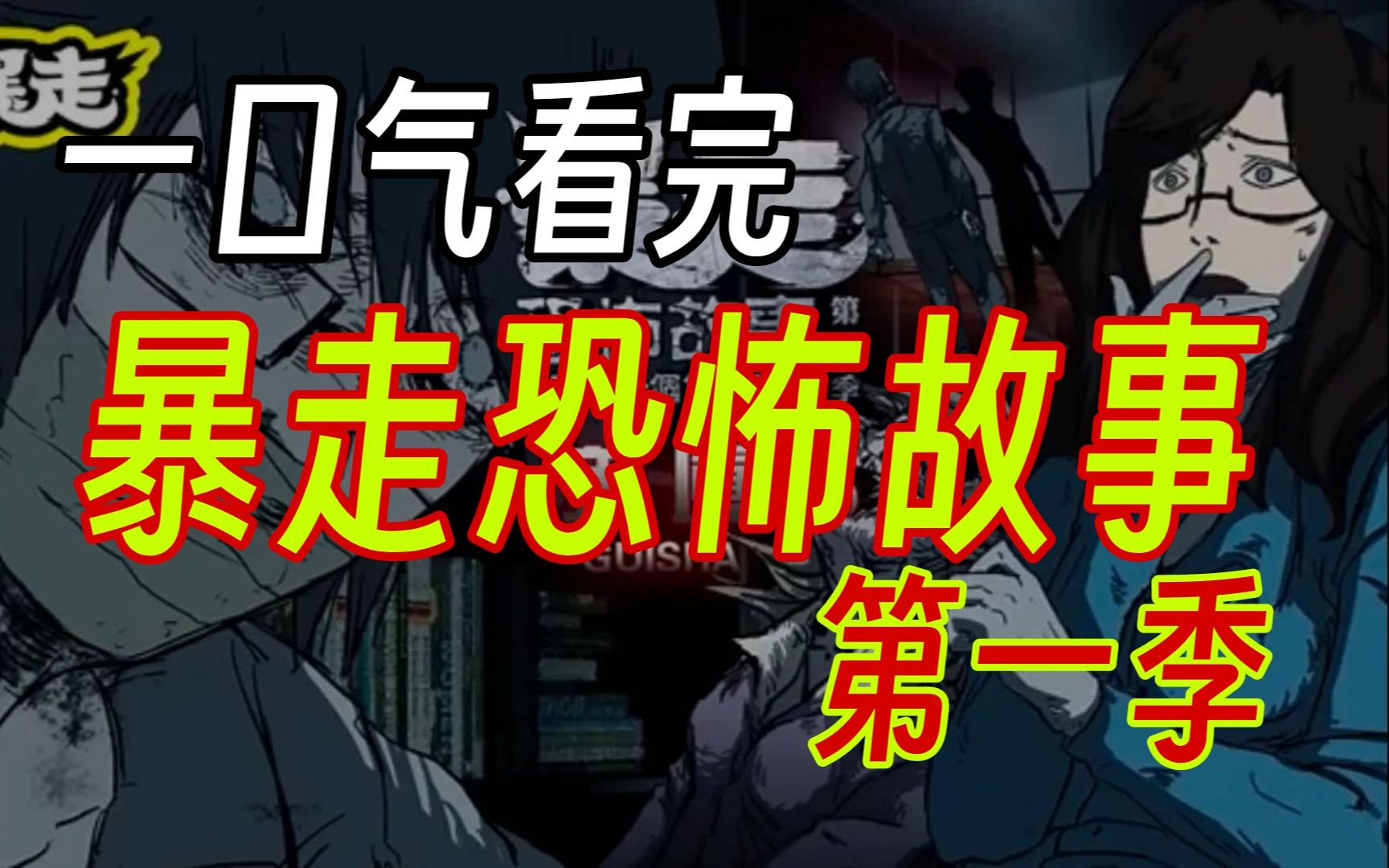 暴走恐怖故事第一季讲了什么故事?早期国产恐怖动画《暴走恐怖故事...