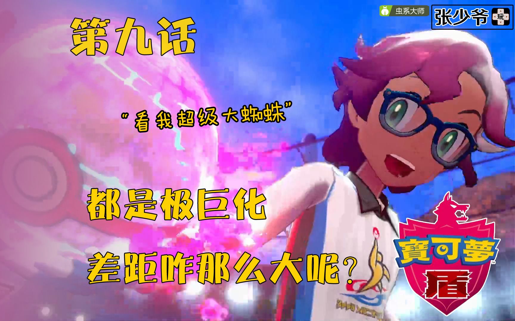 任天堂 switch 宝可梦剑盾,人家的极巨化就那么帅。Pokémon