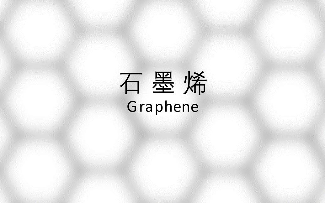 浅浅浅浅谈石墨烯(的结构)