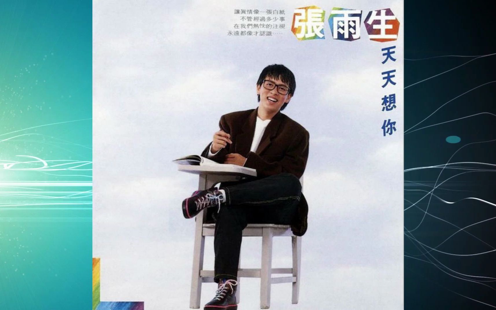 1988年张雨生《天天想你》跟着我.永远都像才认识.渺小.不是因为寂寞...