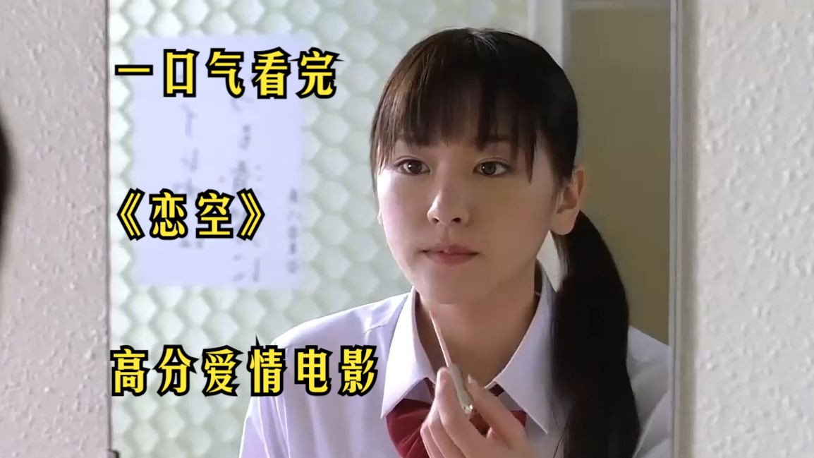 一口气看完高分爱情电影《恋空》,因为你,我爱上了天空,那是爱情最初...