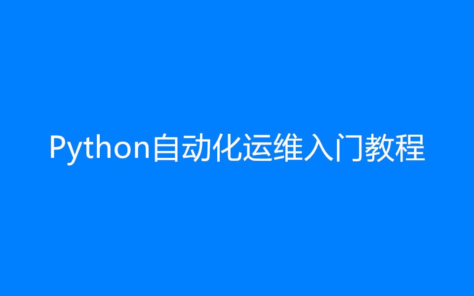 Python自动化运维入门教程