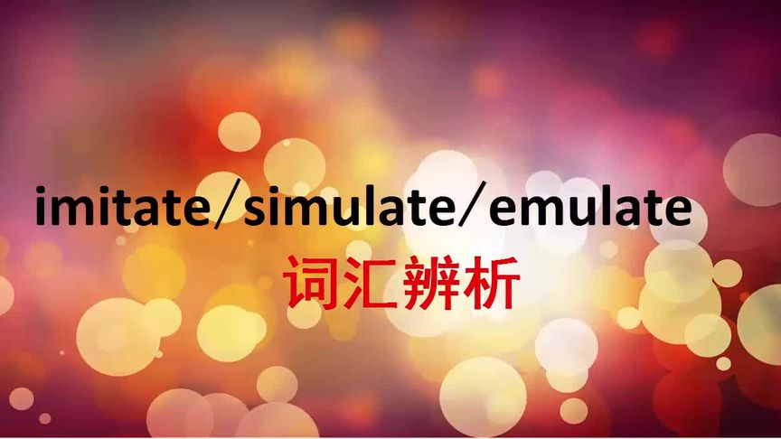 imitate、simulate和emulate都有“模仿”的意思,它们区别是什么